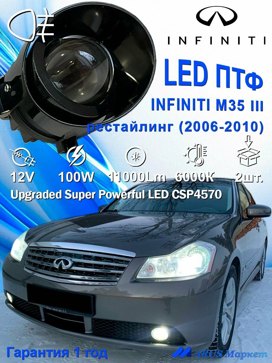 Фары противотуманные INFINITI M35 III рестайлинг (2006-2010) - светодиодные ПТФ линзы 100W, 6000K
