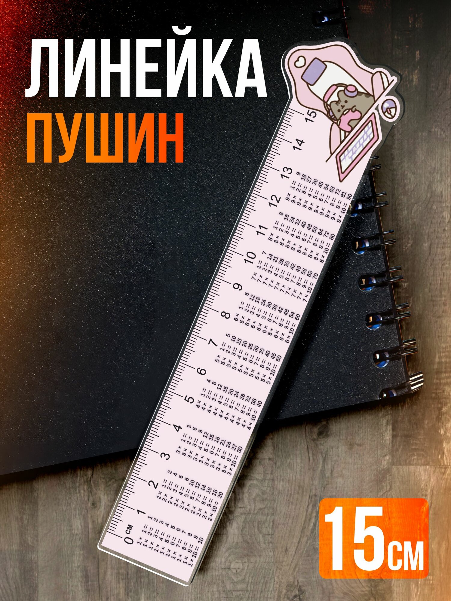 Линейка 15 см Кот Пушин