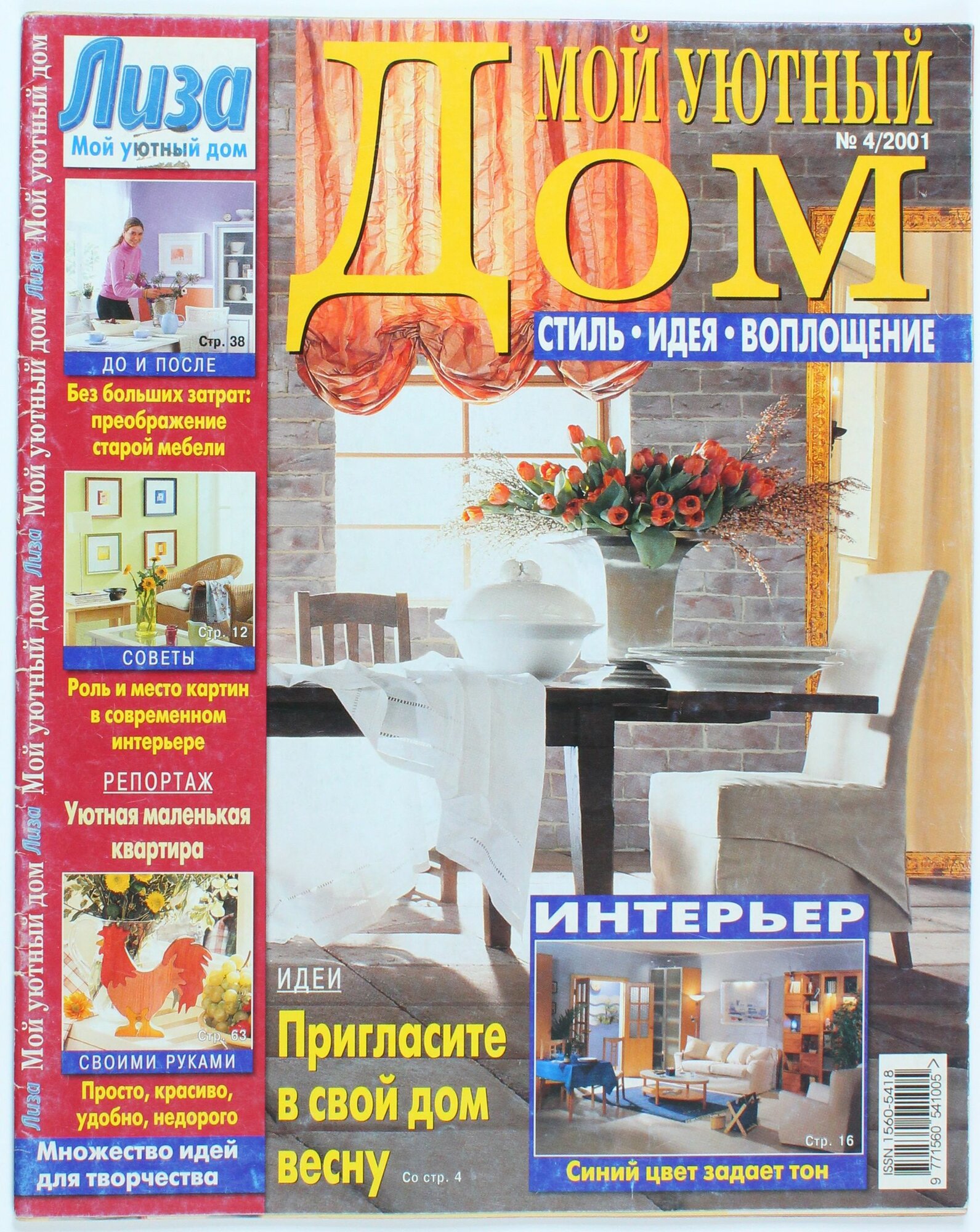 Букинистический журнал Мой уютный дом, 04/2001