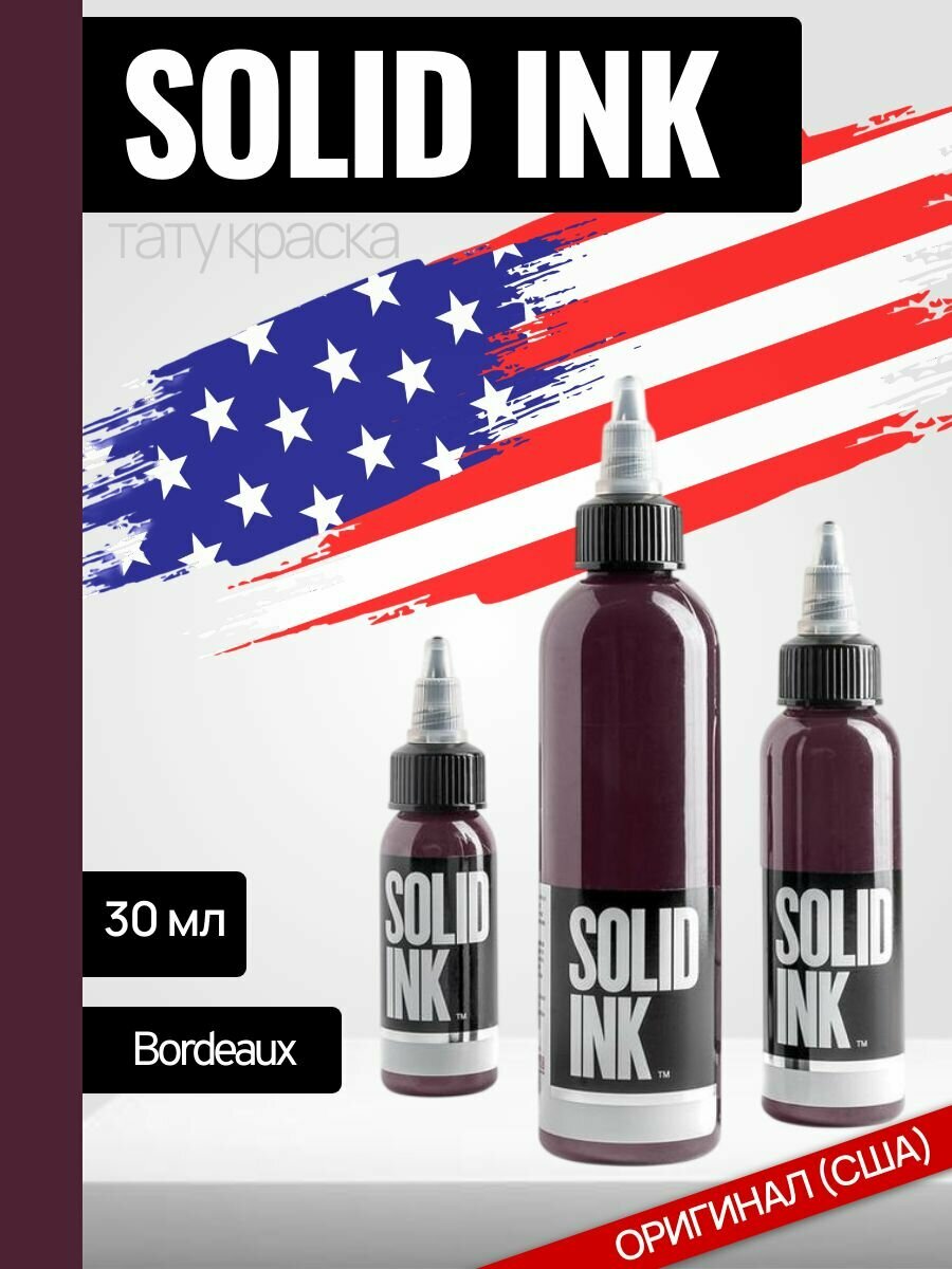 Тату краска Bordeaux - Solid Ink (США 1 oz - 30 мл.)