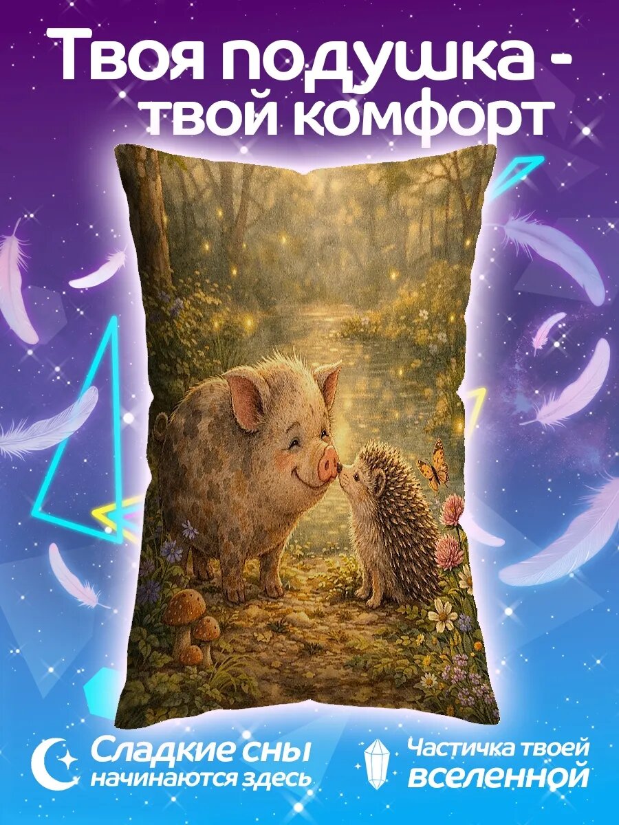 Подушка дакимакура Свинка и ёжик в лесу