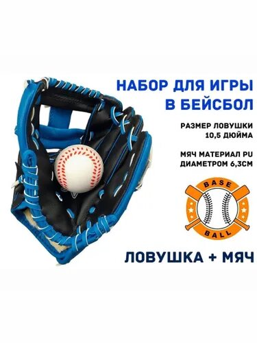 Набор для игры в бейсбол детский
