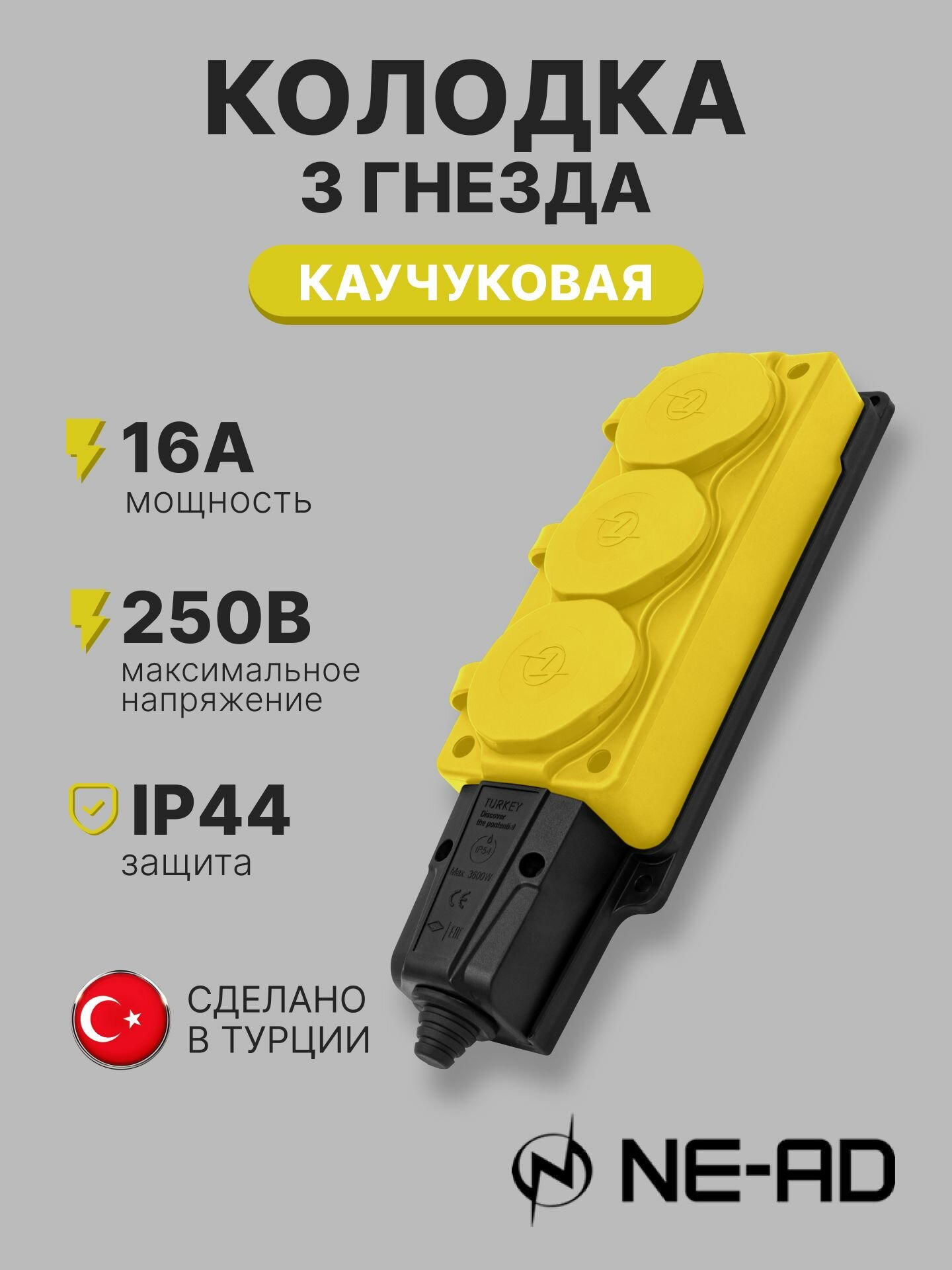 Колодка штепсельная NE-AD 3 гнезда с крышками, с заземлением, каучук