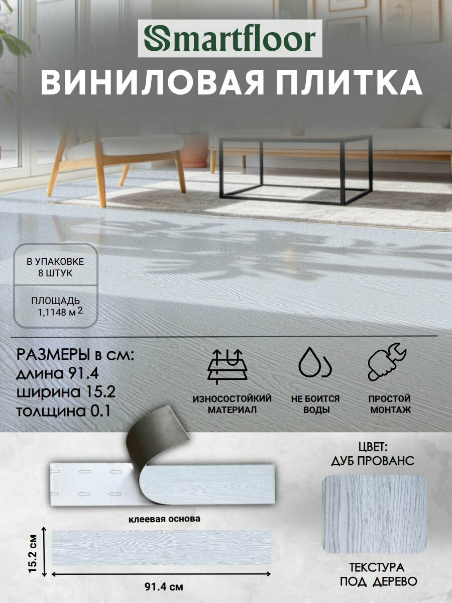 Виниловая плитка ПВХ Смартфлор клеевая для пола и стен Дуб Прованс 152,4х914,4 мм. (1,1148 м /8 шт.)