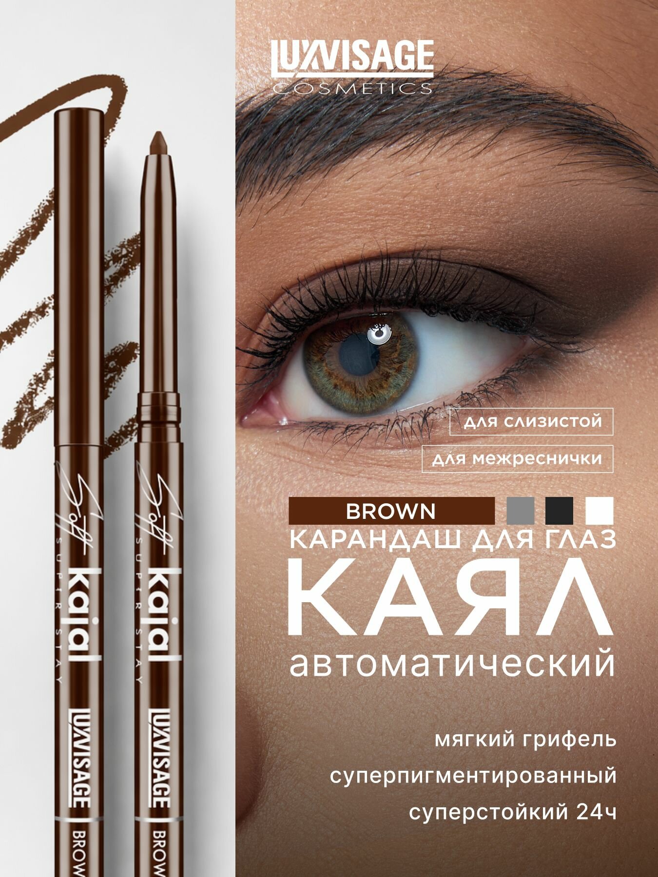 Карандаш-каял для глаз механический LUXVISAGE Soft kajal super stay тон Brown