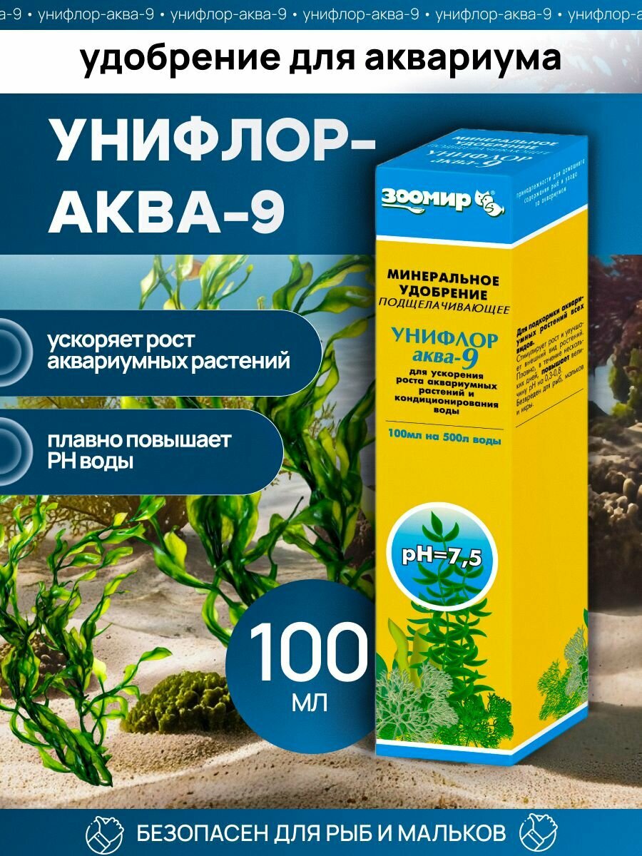 Удобрение для стимулирования роста и улучшения внешнего вида аквариумных растений Унифлор Аква-9, 100 мл