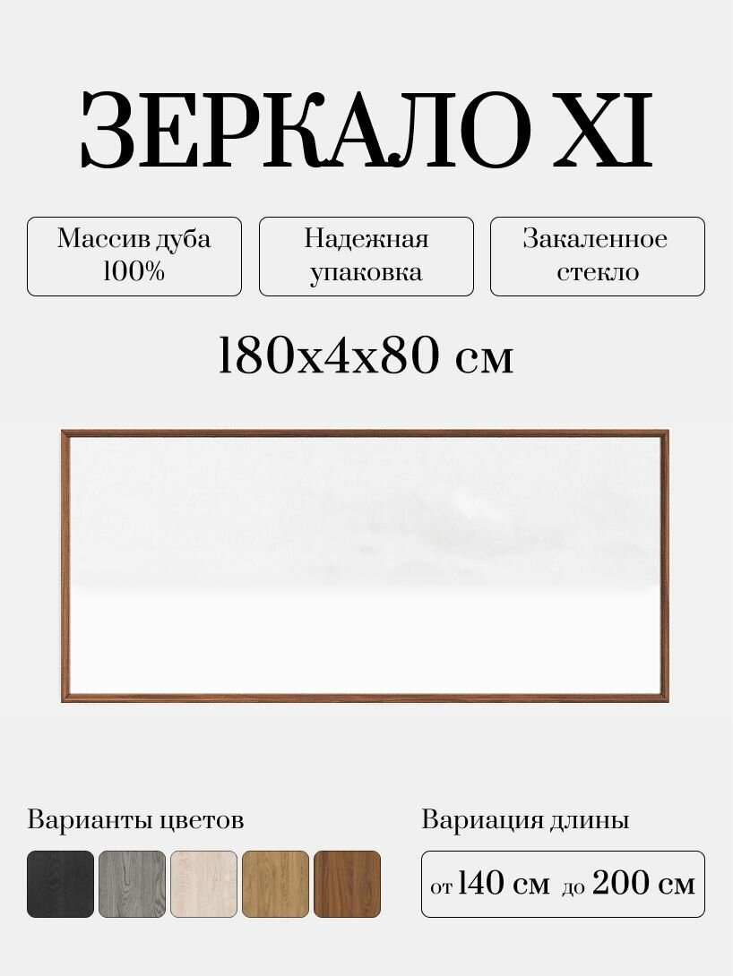 Зеркало напольное из массива дуба. С рамой из дерева. Зеркало XI