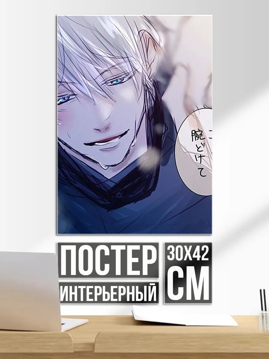 Плакат постер Годжо Сатору плачет
