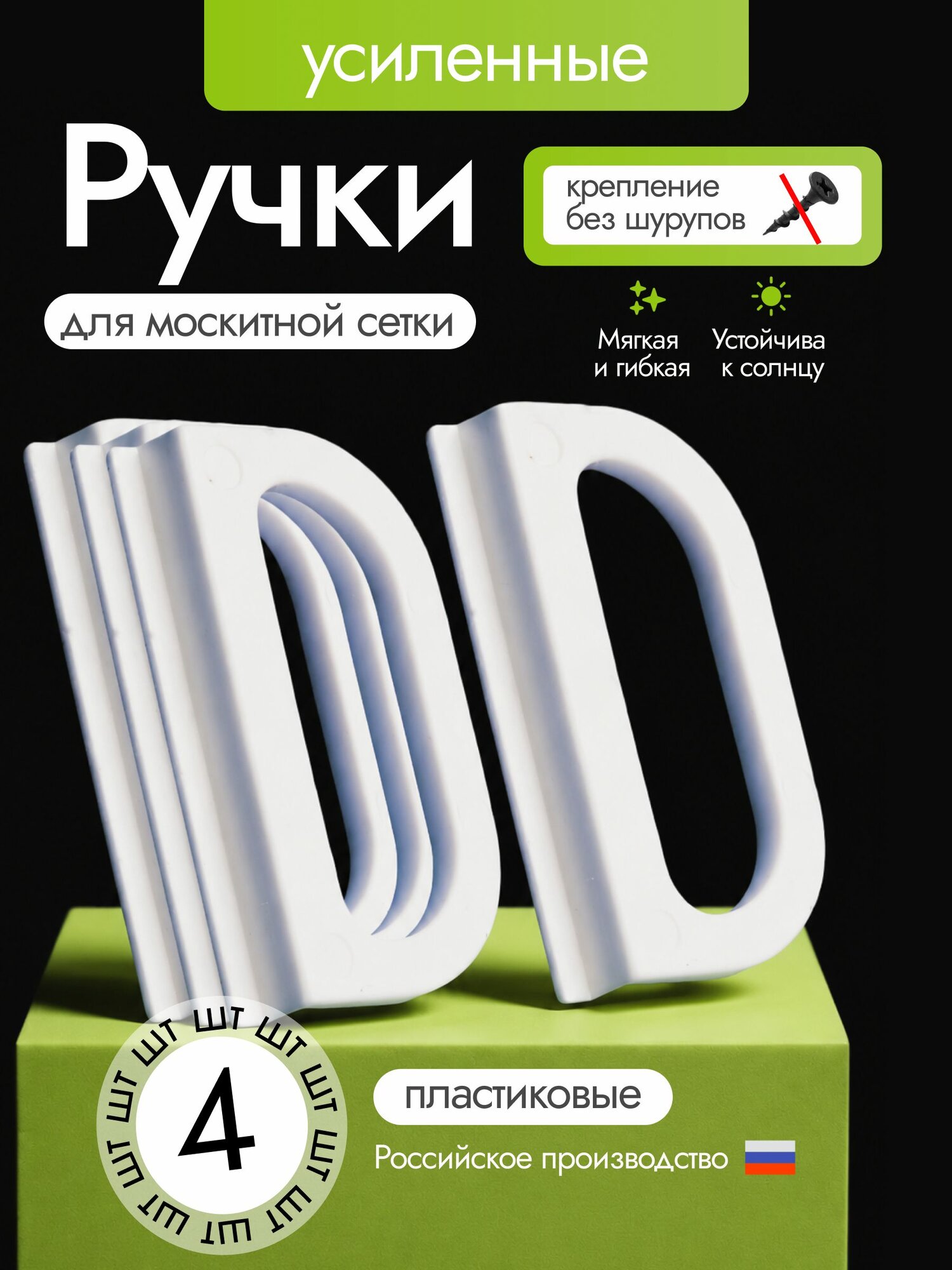 Ручки для москитной сетки 4шт (пластмассовые)