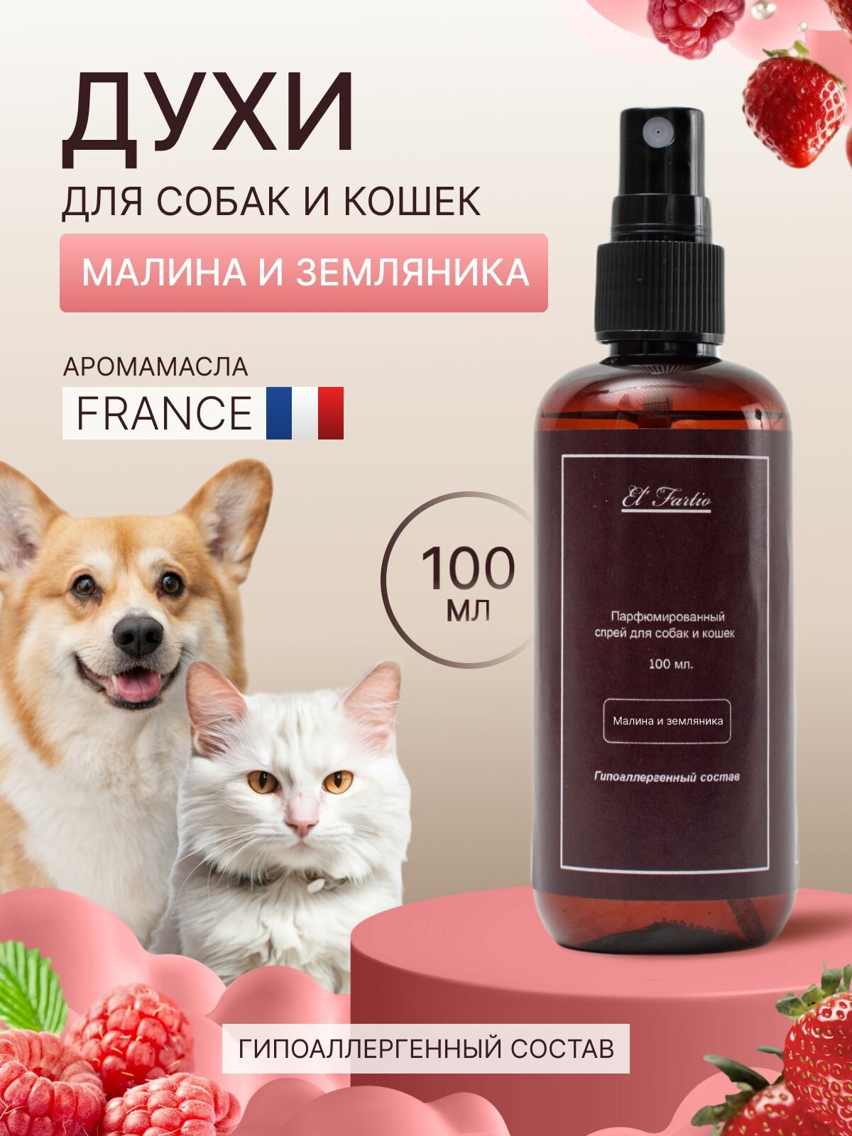Духи для собак и кошек, парфюм для шерсти гипоаллергеный