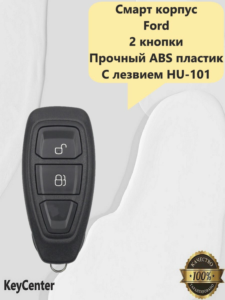 Смарт корпус на Ford (2 кнопки, C-Max, Mondeo, Kuga, Fiesta, Focus) с лезвием HU-101!
