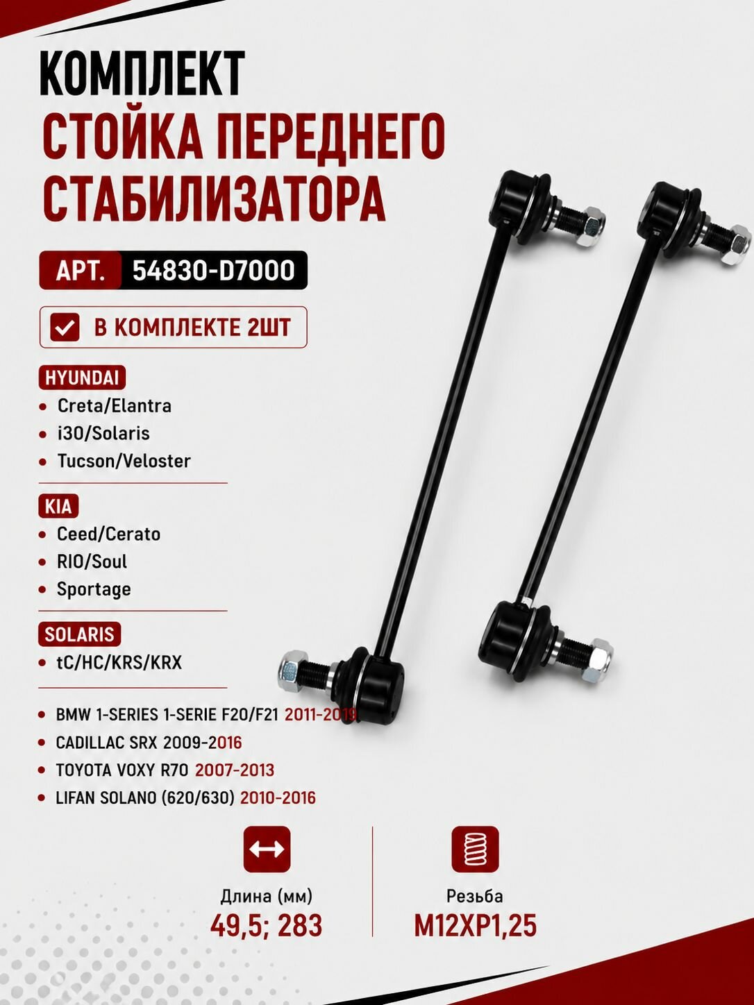 Комплект Стойка переднего стабилизатора 2шт Hyundai 54830D7000 для Hyundai Creta , Elantra Элантра, i30, Solaris Солярис, Tucson Туксон, Kia Киа Ceed Сид, Cerato Церато, Rio Рио, Soul, Sportage