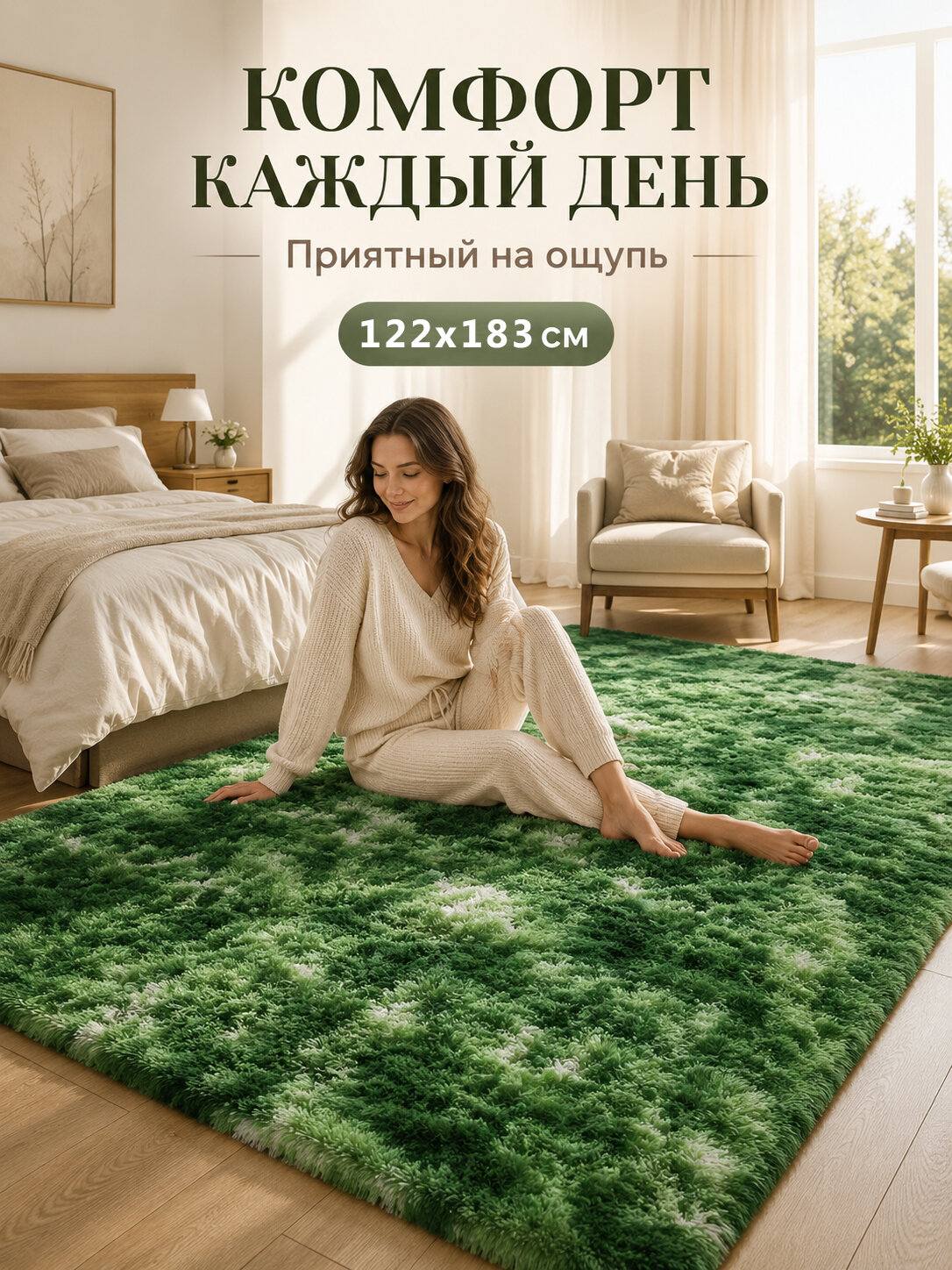 Ковер на пол с длинным ворсом 122х183, очень мягкий и пушистый для спальни, в комнату, спальню, гостиную, прихожую