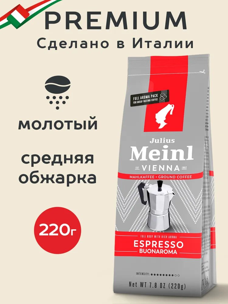 Кофе молотый Julius Meinl Espresso Buonaroma (Эспрессо Ароматный), средняя обжарка 220 г