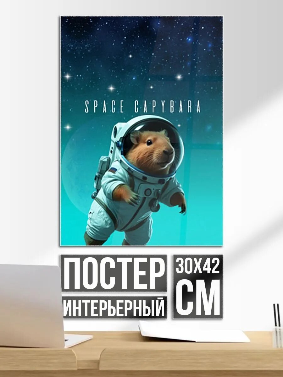Постер на стену Капибара в космосе на фоне звезд