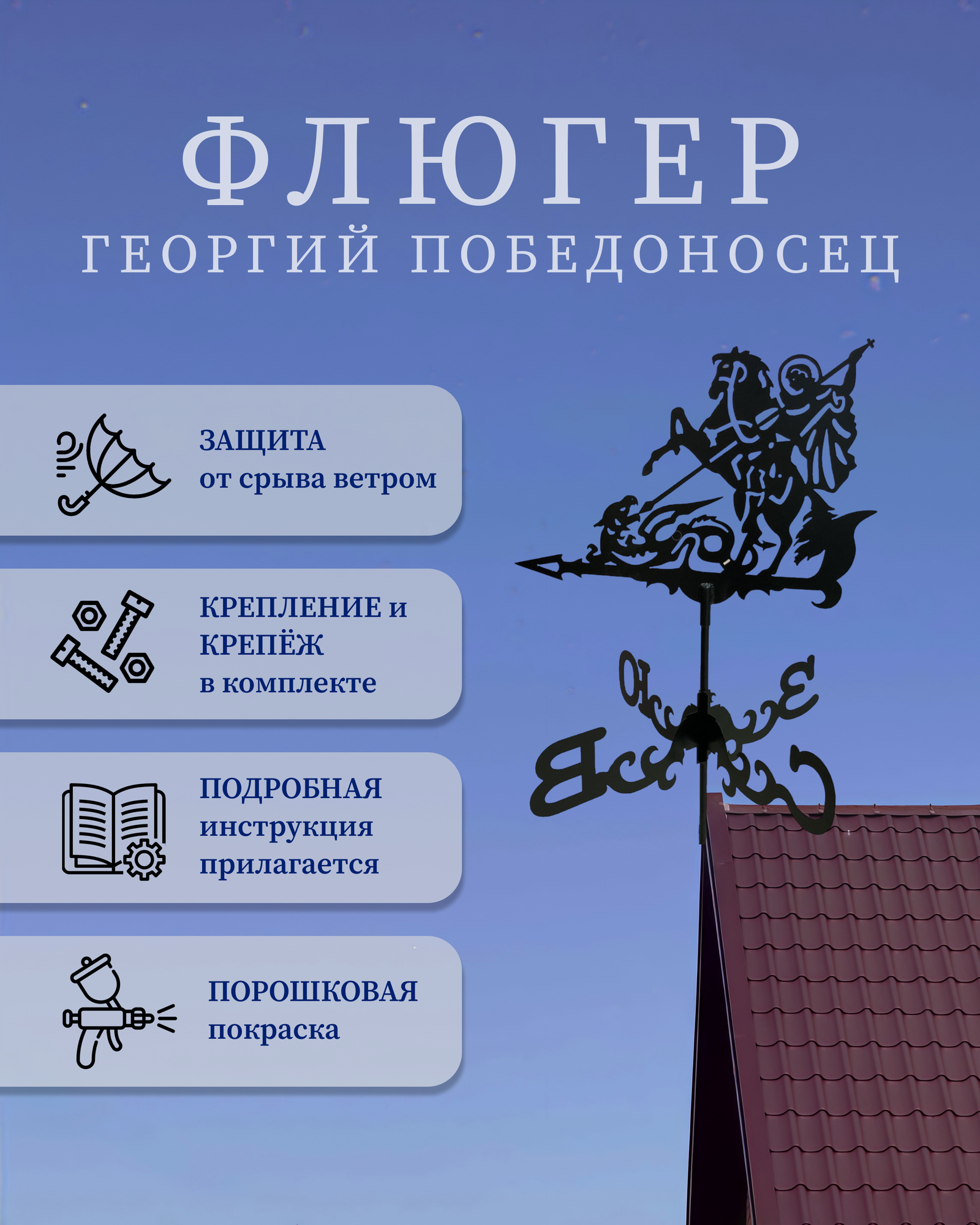 Флюгер "Георгий Победоносец"