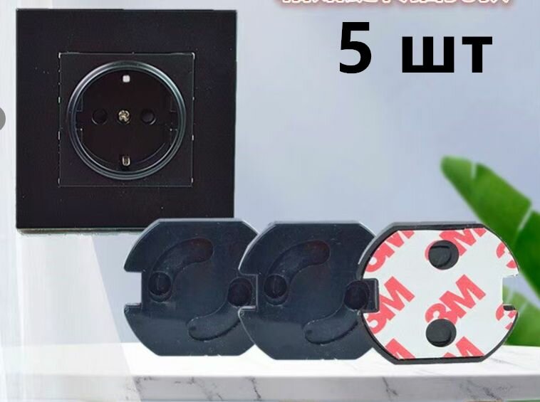 Детская заглушка для розеток с автоматической блокировкой, поворотная на клей 3M, защита от детей, без ключей дома