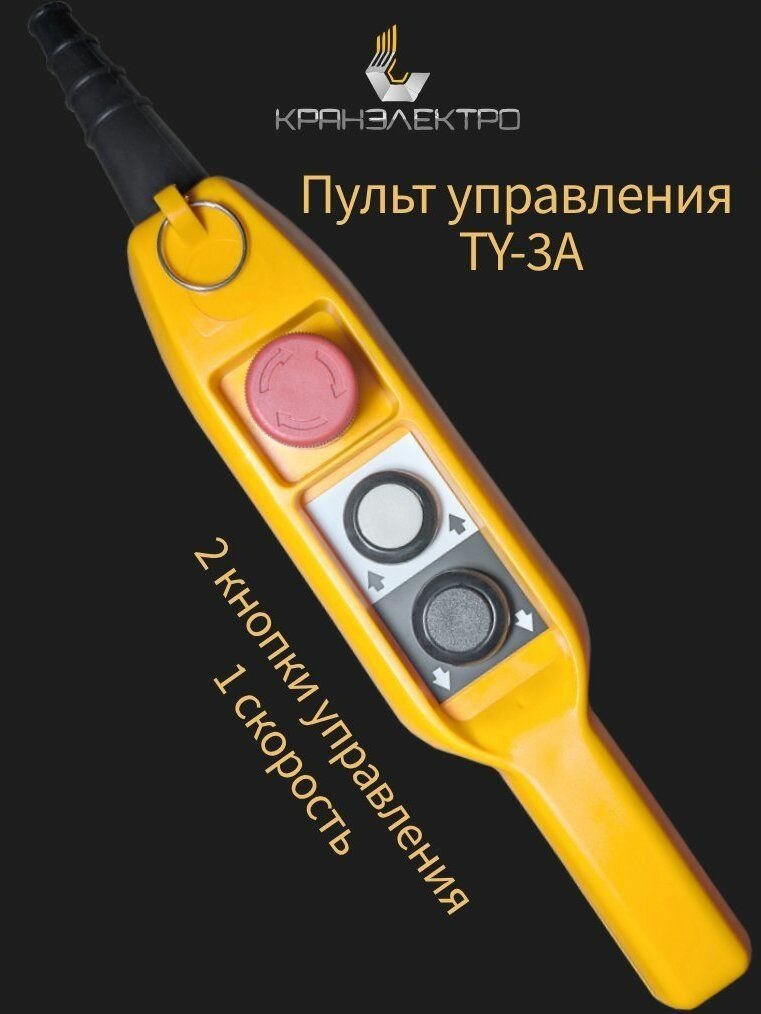ХАС-А TY-3A, 2 кнопки, 1 скорость. Пульт управления для тали / для лебедки