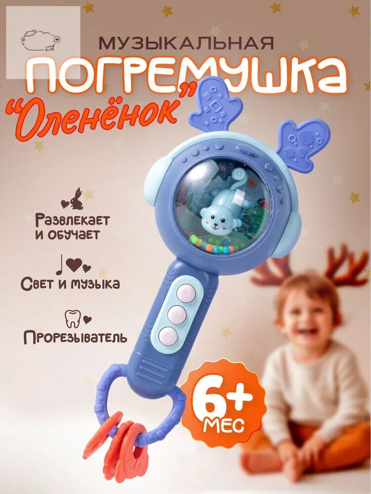 Музыкальная погремушка / прорезыватель детский. Развивающая игрушка для новорожденных Оленёнок. Грызунок дл