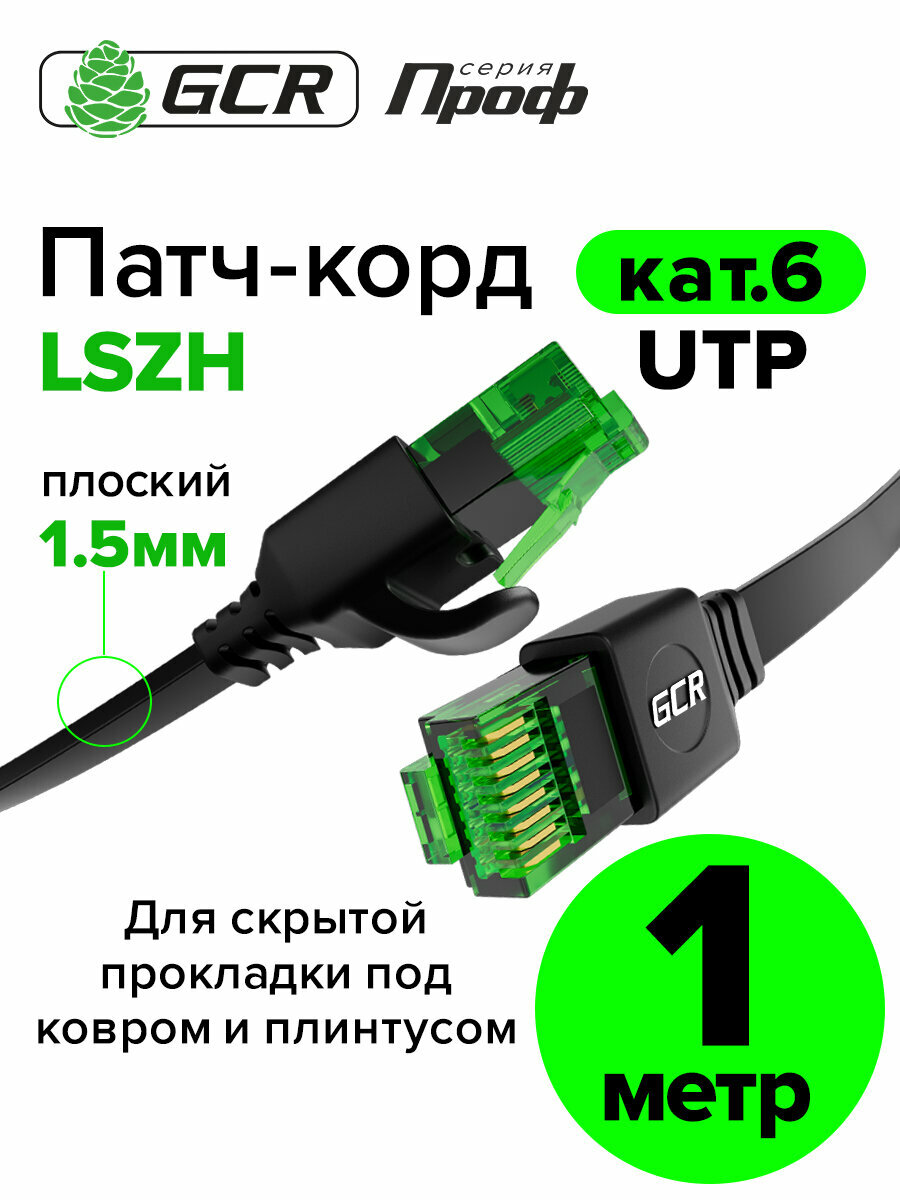 Патч корд плоский 1 метр GCR PROF КАТ.6 интернет кабель ethernet high speed 10 Гбит/с черный