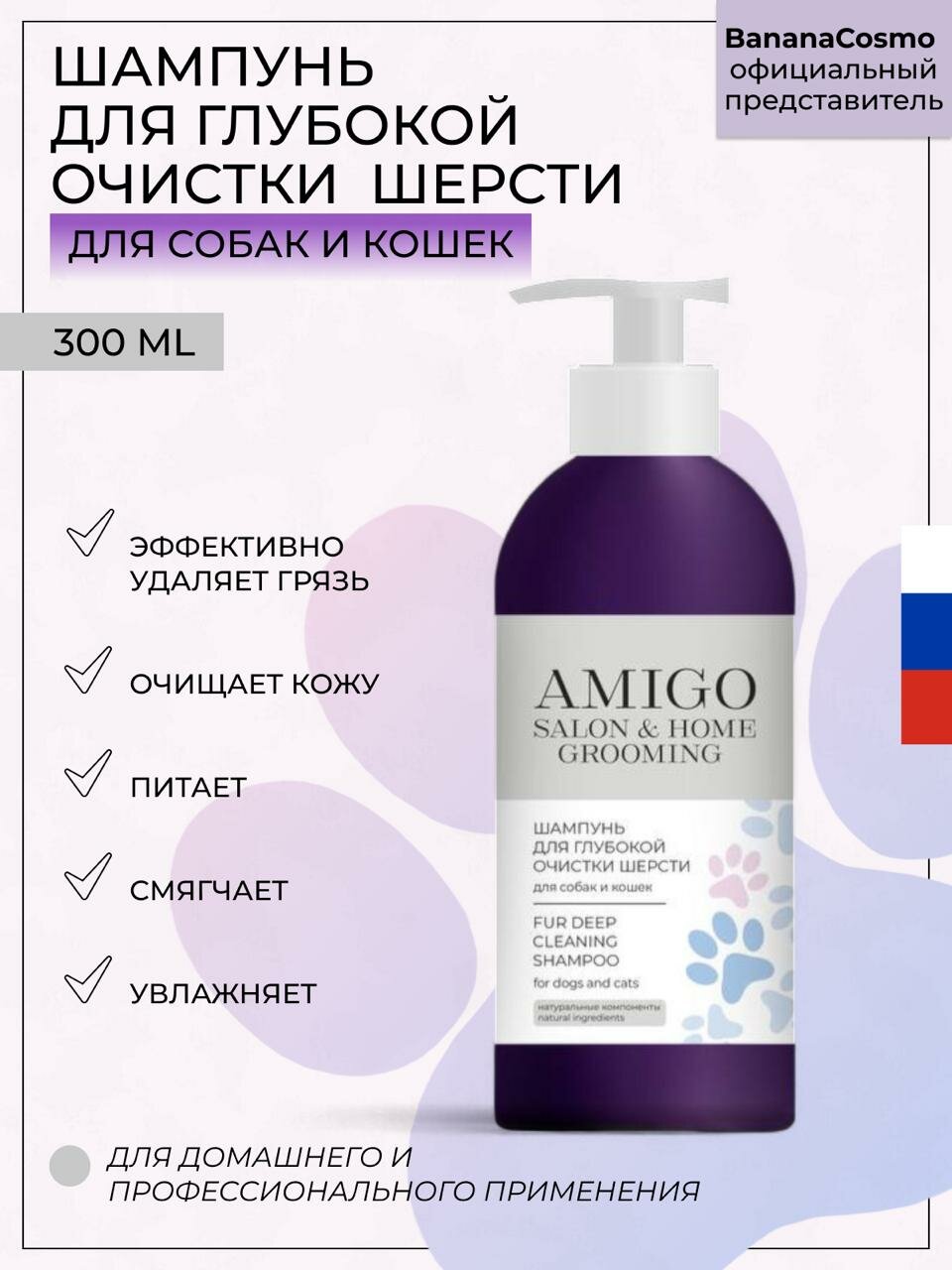 AMIGO Шампунь для глубокой очистки шерсти собак и кошек, 300 мл.