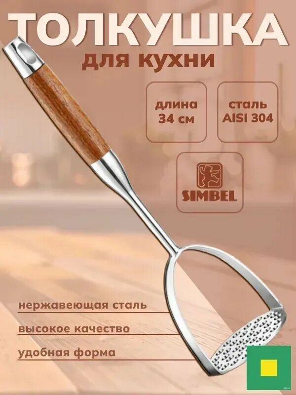 Толкушка для картофеля, 24 см