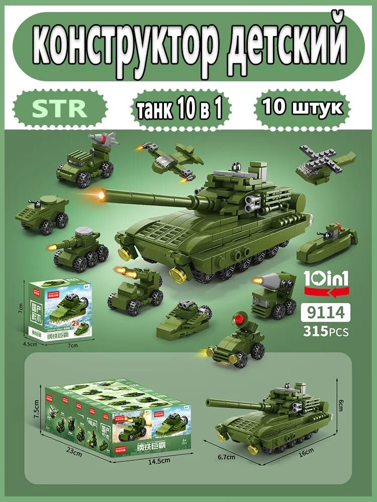 Танк конструктор детский 10 в 1