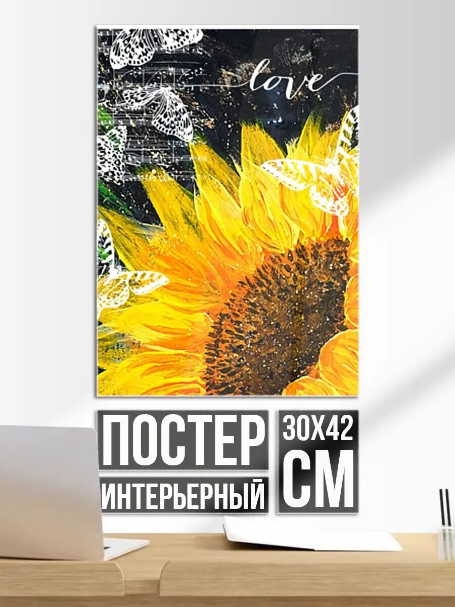 Постер на стену Подсолнух и LOVE