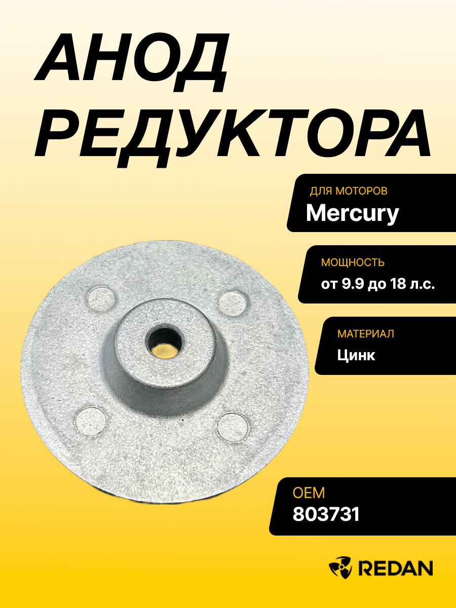 Анод редуктора Mercury/Mariner (Цинковый) (803731) (Quicksilver)