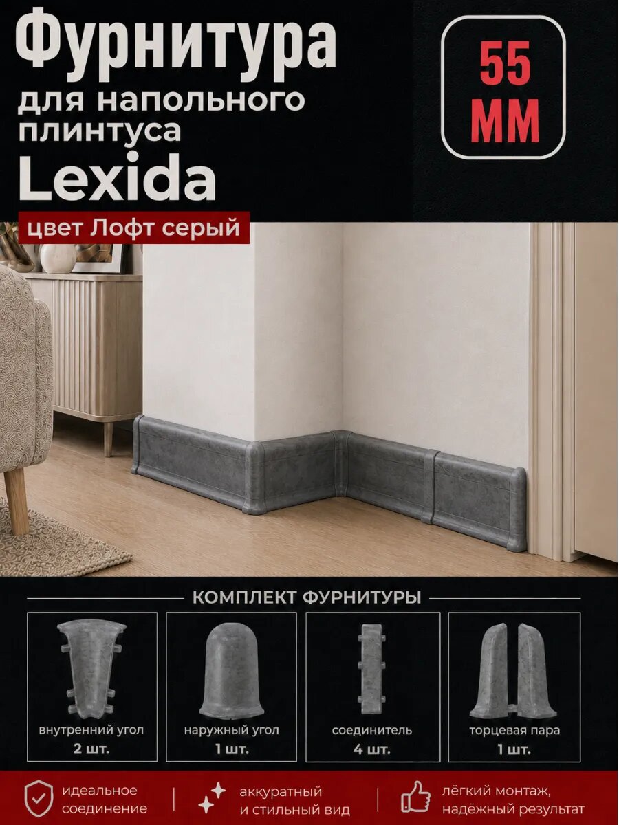 Комплект фурнитуры для напольного плинтуса 55мм Lexida, цвет лофт серый
