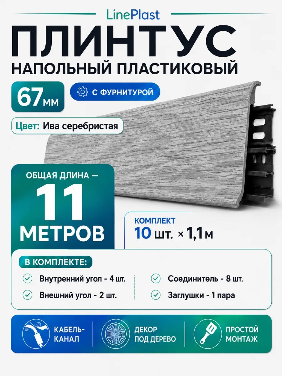 Плинтус для пола пластиковый LinePlast 67мм с кабель-каналом и фурнитурой, цвет Ива серебристая