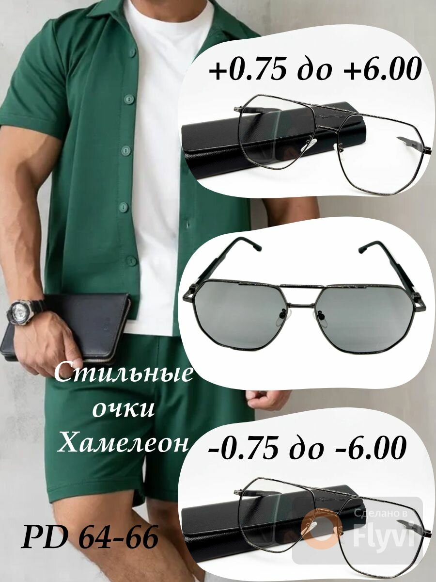 Стильные мужские очки +4.50 PD 64-66 Хамелеон (фотохром) с футляром и салфеткой