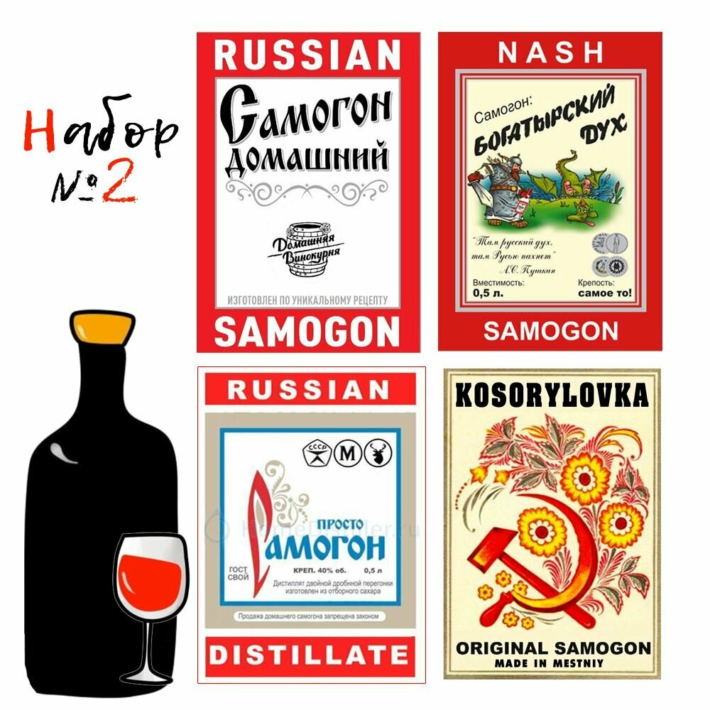 Этикетки - наклейки для бутылок самогона на самоклеящейся основе. Набор №2 /4 вида по 8 шт /10х7 см