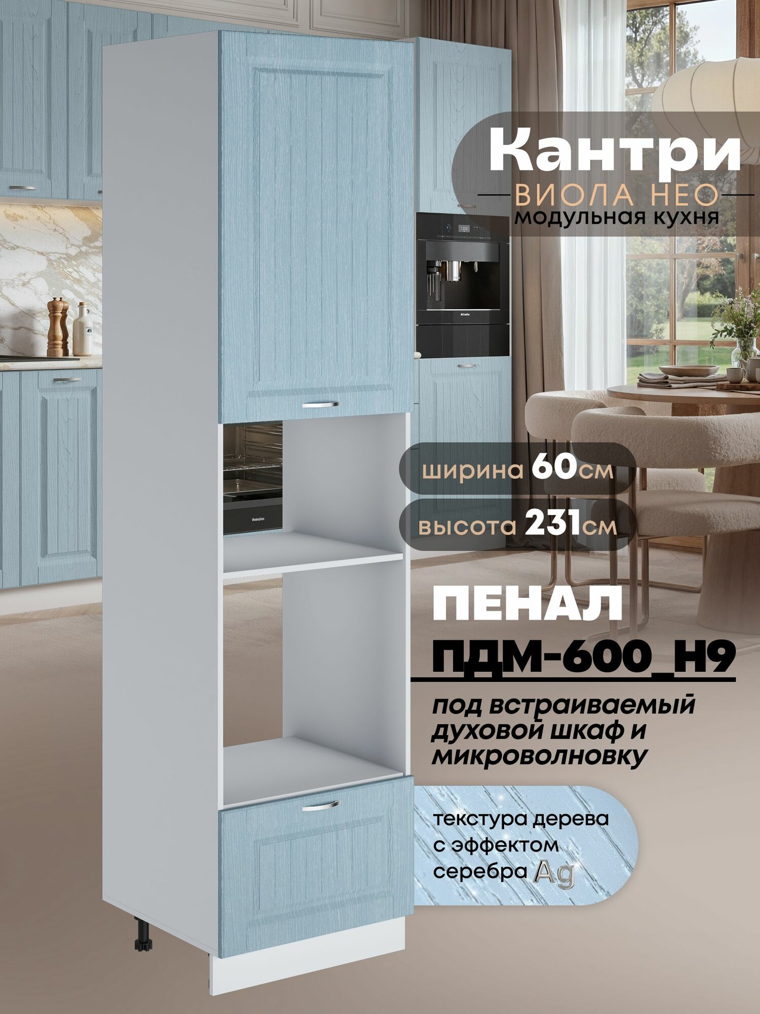 Шкаф-пенал для кухни под духовой шкаф и микроволновую печь Виола Нео Кантри ПДМ-600 (Н9) (Реалвуд скай/Белый шагрень)