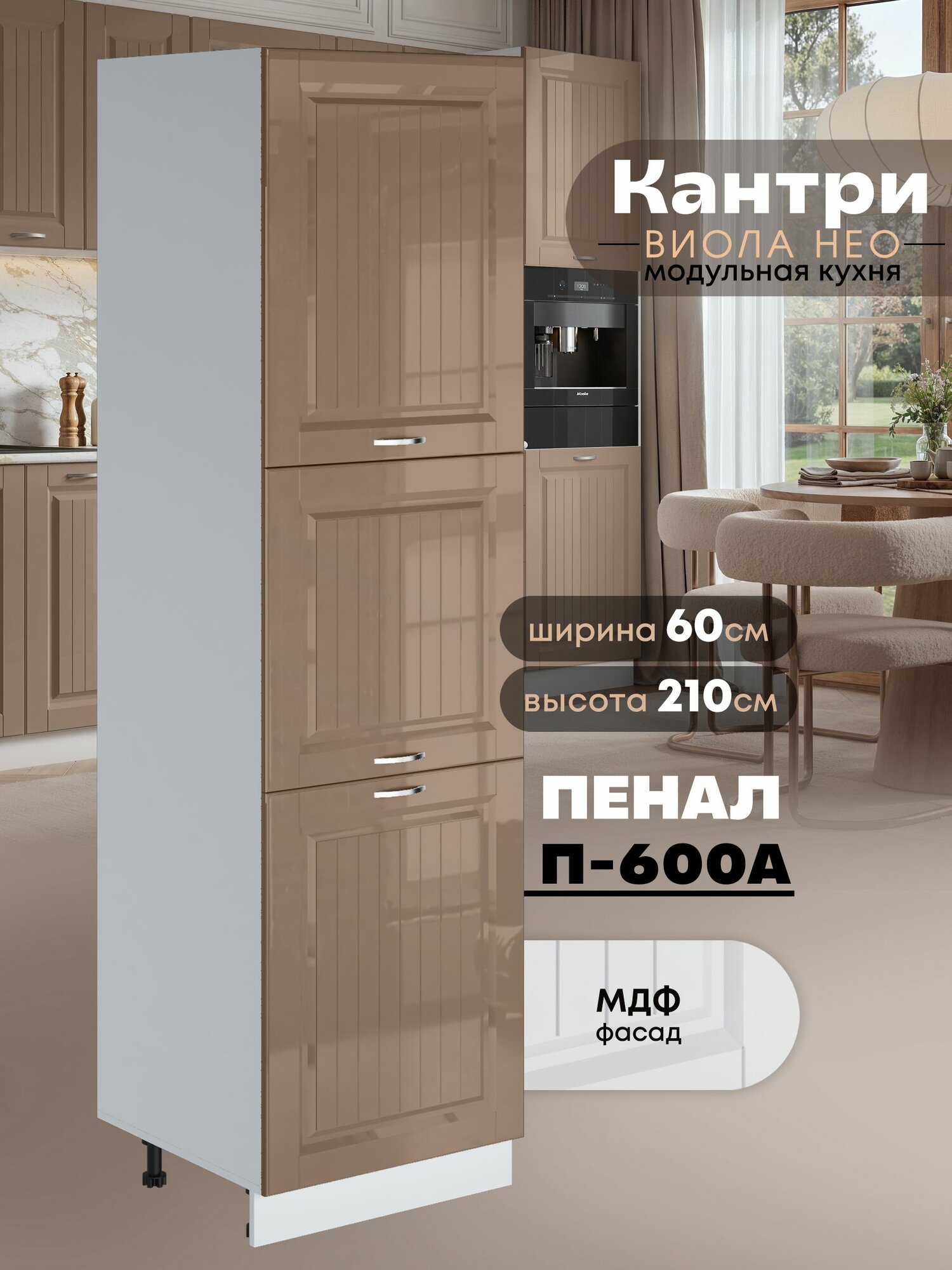 Шкаф-пенал для кухни Виола Нео Кантри П-600 А (Кофе с молоком/Белый шагрень)