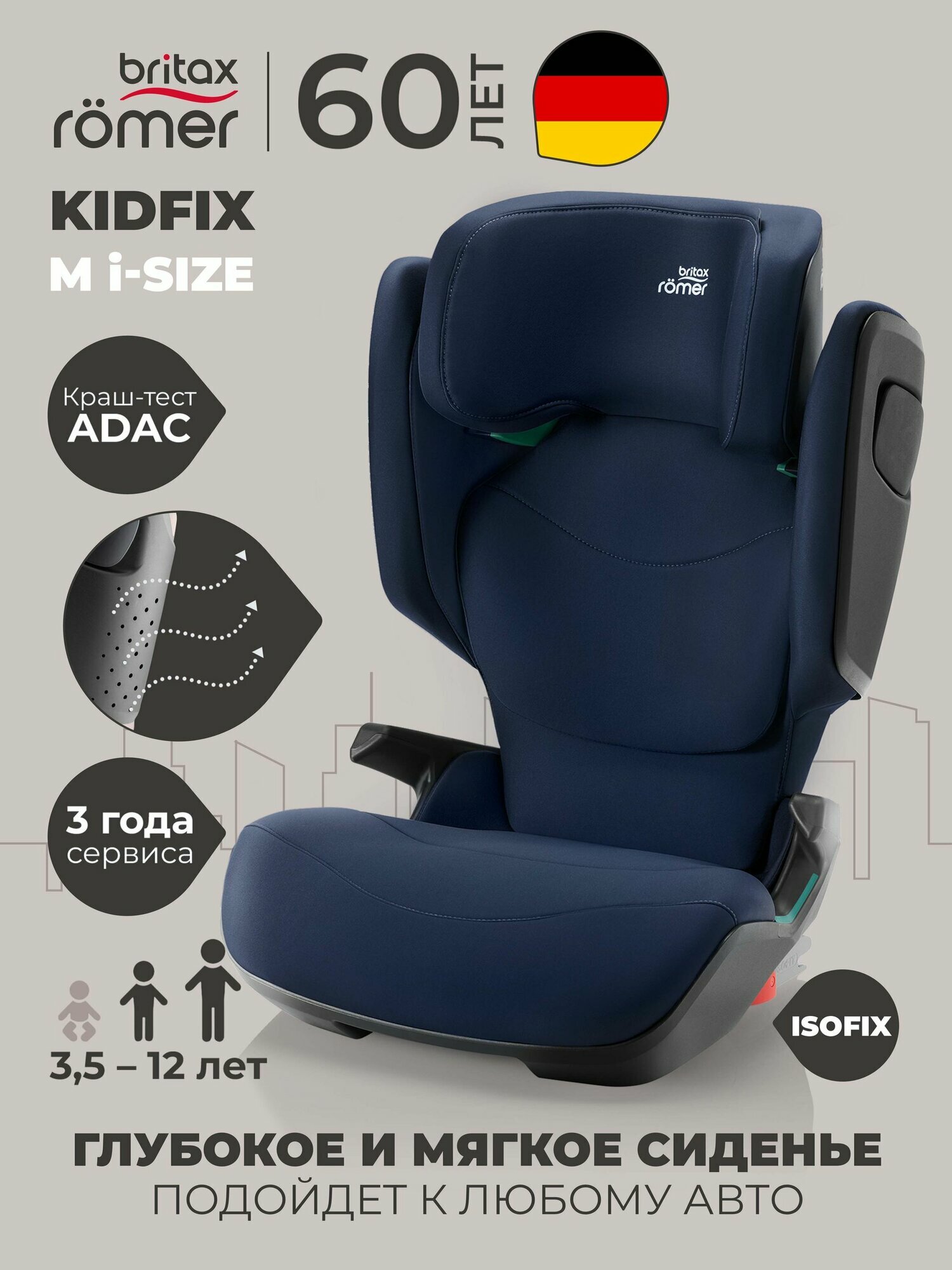 Автокресло детское Britax Roemer KIDFIX M i-SIZE Night Blue (темно-синий) для детей от 3,5 до 12 лет, ростом 100-150 см, весом 15-36кг, с ISOFIX