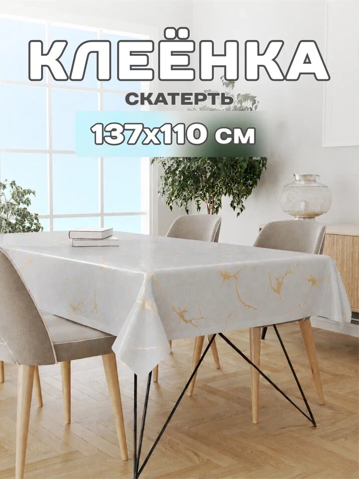 Скатерть на стол для кухни 137х110см, Прима Дива, клеенка на стол
