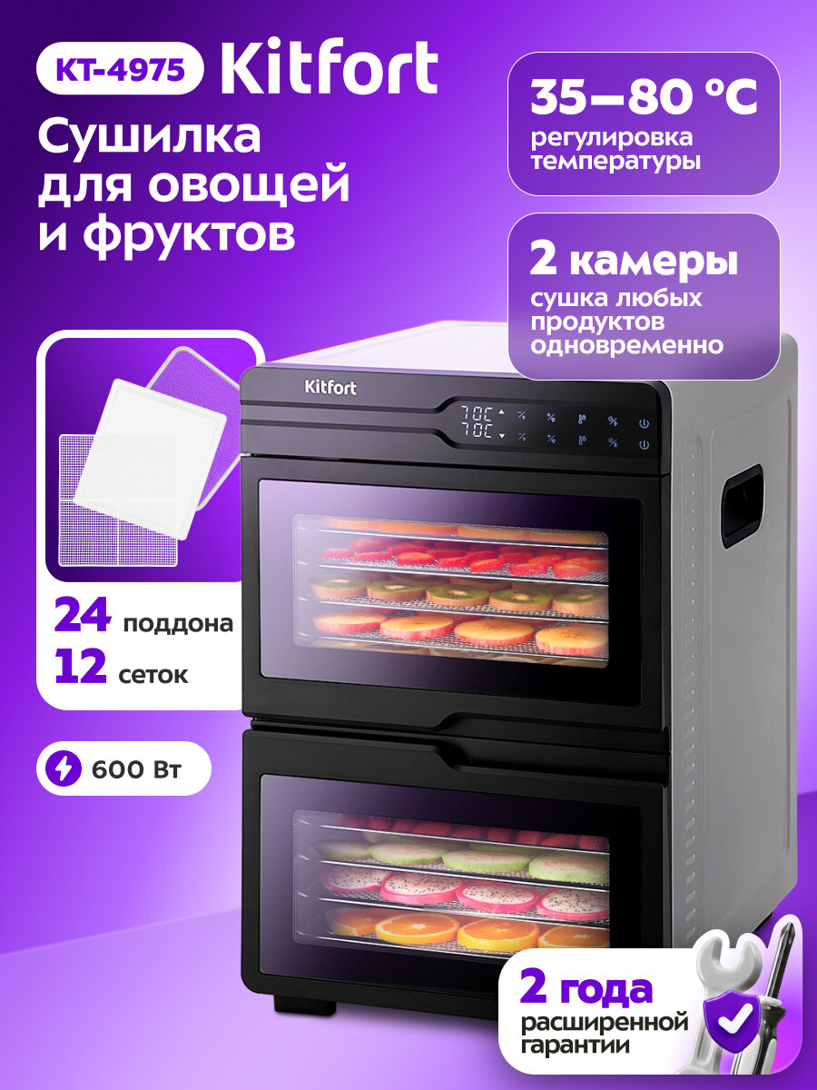 Сушилка для овощей и фруктов Kitfort КТ-4975