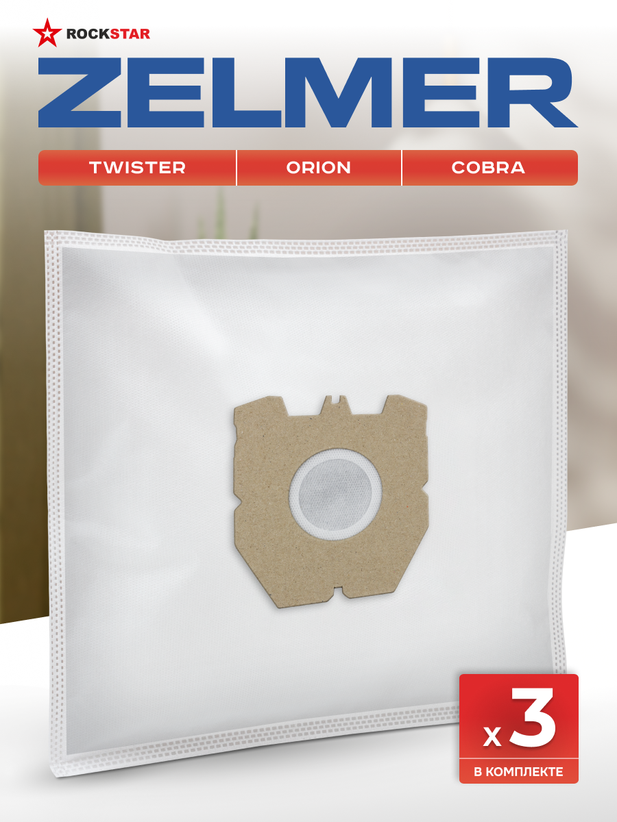 Мешки для пылесоса Zelmer Twister, 2500 E Orion, Cobra Silent II. Пылесборники одноразовые, 3 шт