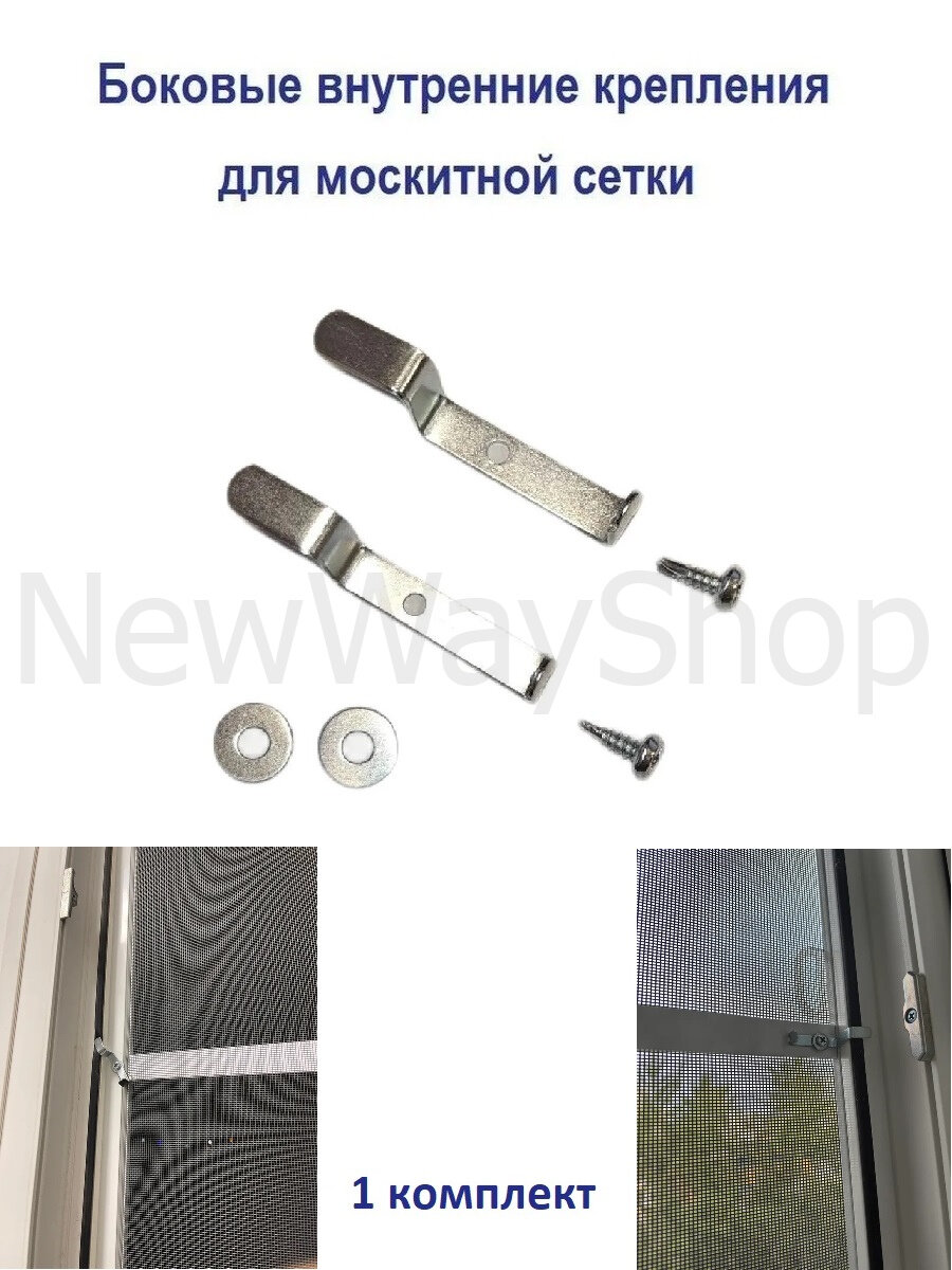 Комплект боковых внутренних креплений для москитной сетки (1 комплект)