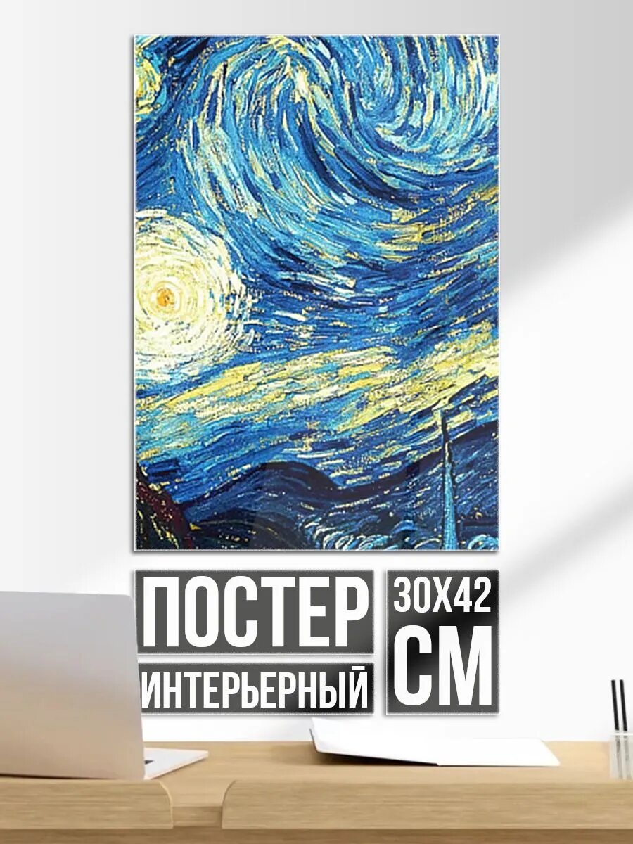 Постер на стену Van Gogh - The starry night