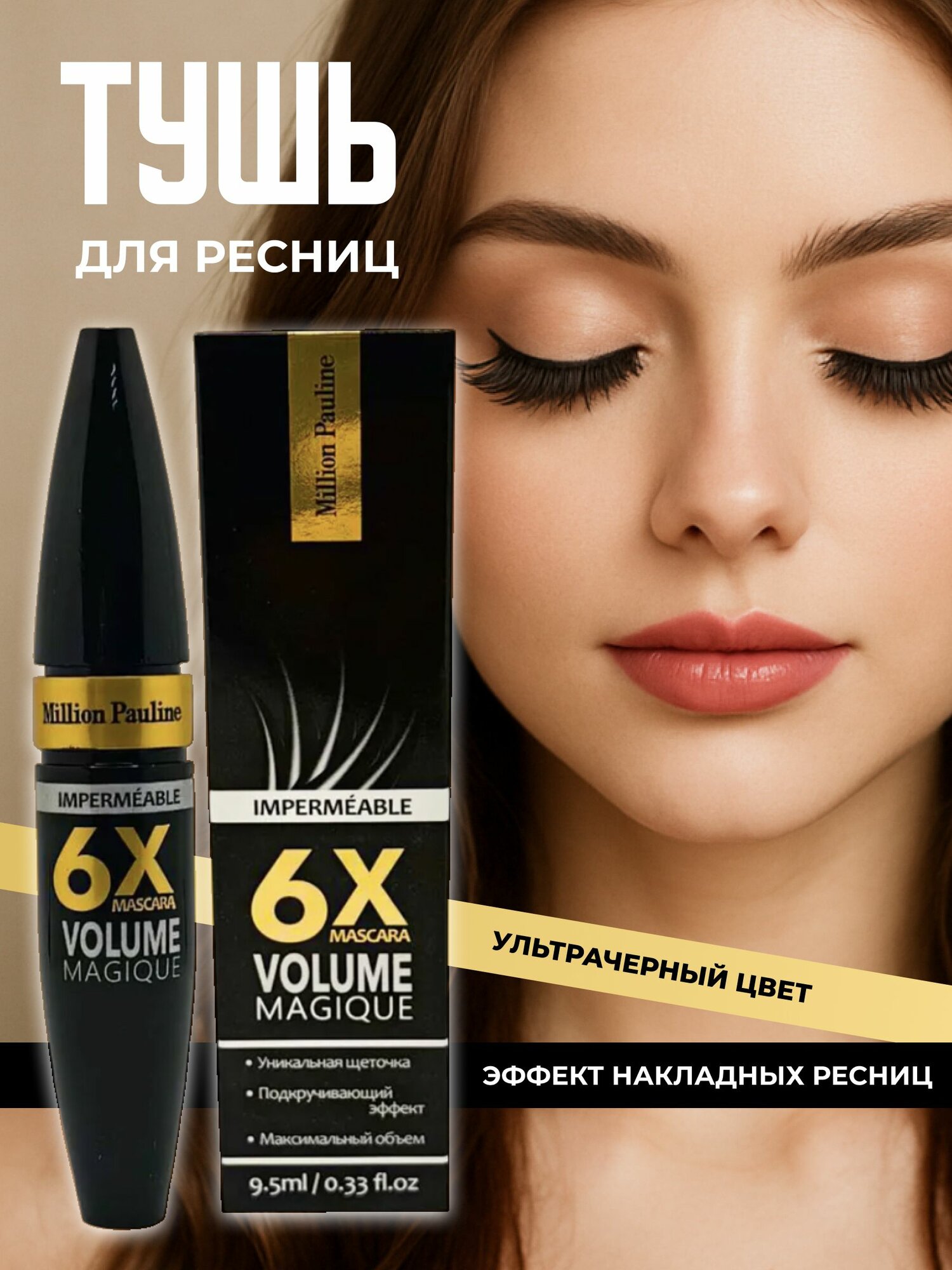Термотушь для ресниц черная