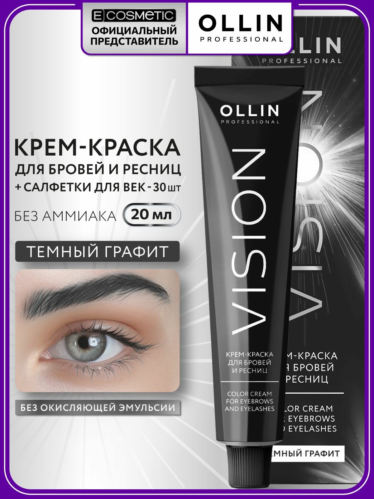 Крем-краска для окрашивания бровей и ресниц без аммиака VISION темный графит 20 мл краска для бровей краска для ресниц оксид стойкая краска