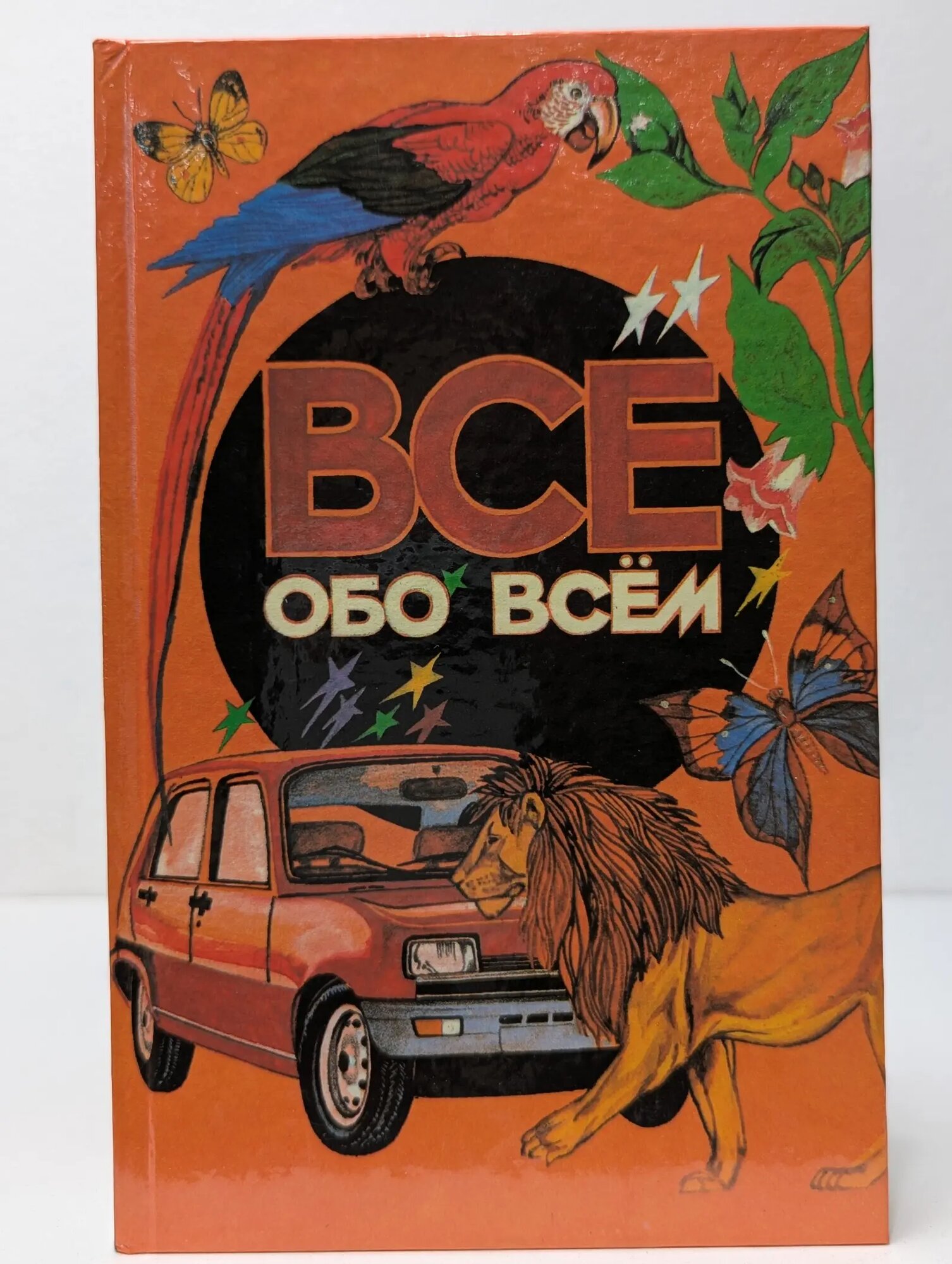 Все обо всем. Том 1 Ликум Аркадий 1995