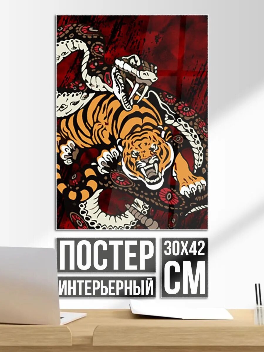 Постер на стену Тигр со Змеёй 2022