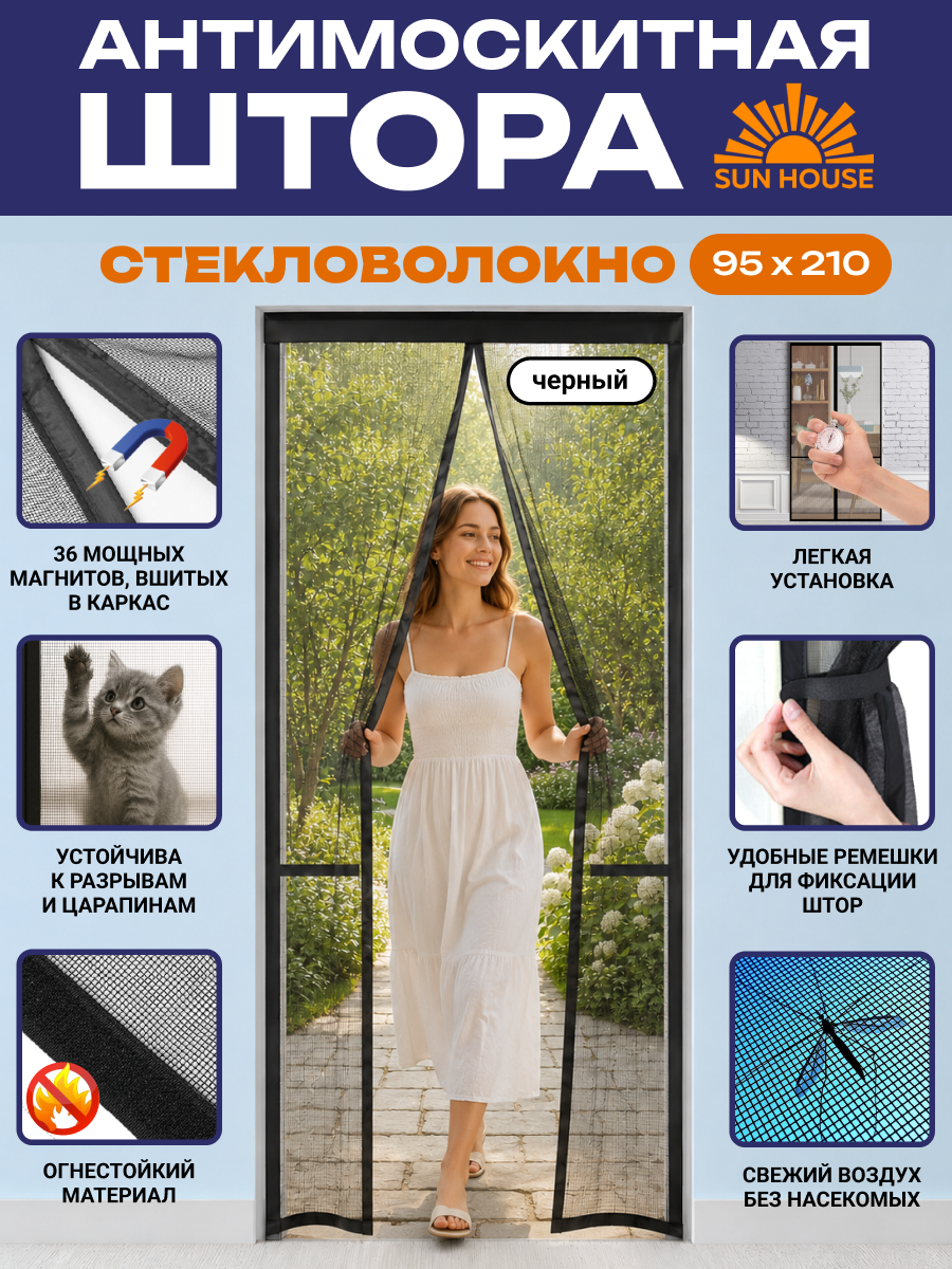 Москитная сетка на дверь на магнитах SunHouse стекловолокно, 210 /95 см, цвет черный