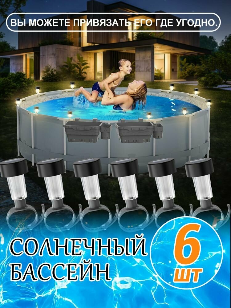 Солнечные светодиодные светильники для украшения ограждения бассейна, 6 шт.