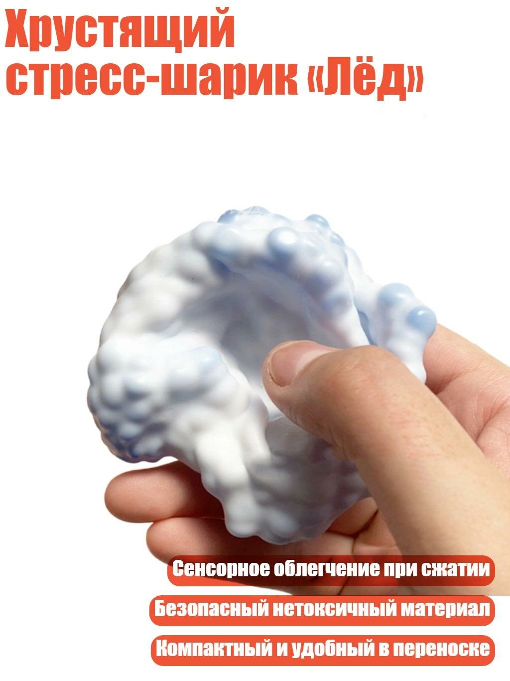 Хрустящий стресс-шарик «Лёд», 3