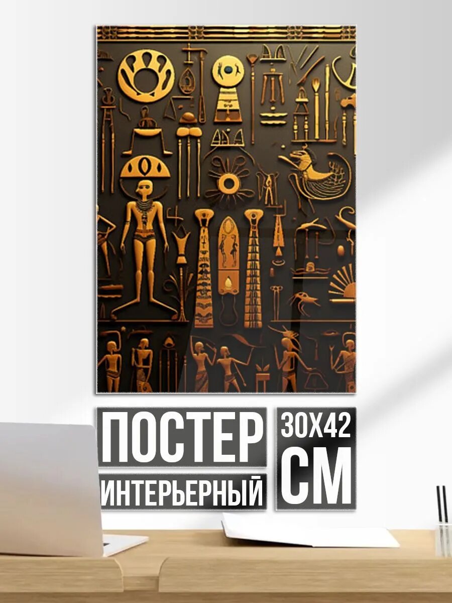 Постер на стену Арт в стиле египетских письмен