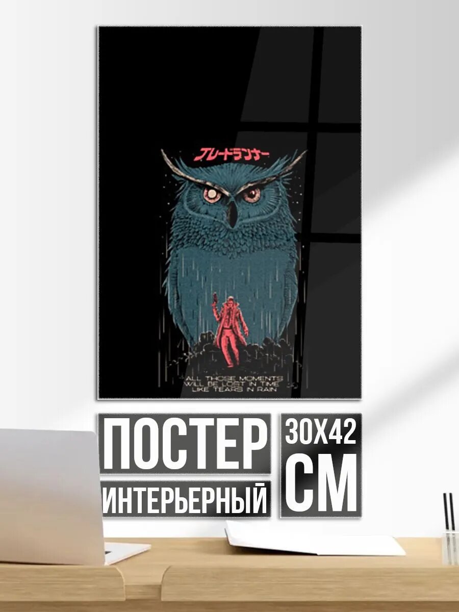 Постер на стену Филин Бегущий по лезвию